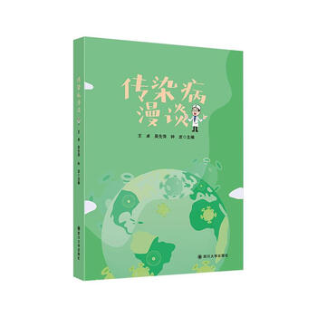 传染病漫谈 王卓,吴先萍,钟波 编 书籍