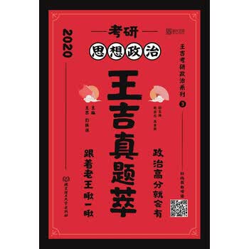 正版 考研思想政治王吉真题萃 9787568269063