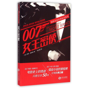 女王密使/007侦探小说经典原著系列