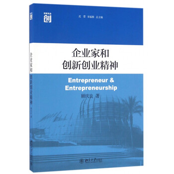 企业家和创新创业精神