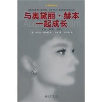 包邮：与奥黛丽.赫本一起成长-文本.观众.共鸣 文学 赫本  图书