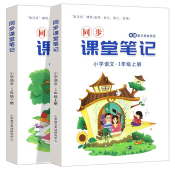小学语文课堂笔记一年级上下册（套装2册）2021新版小学生1年级下学期语文课堂知识集锦 同步人教