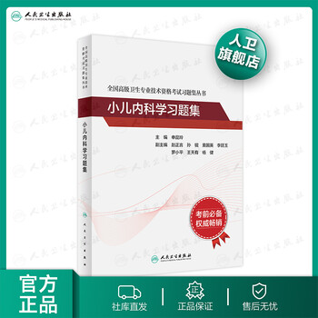 全国高级卫生专业技术资格考试习题集丛书——小儿内科学习题集