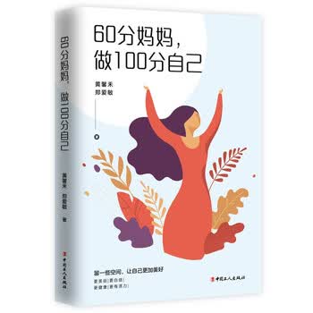 60分妈妈，做100分自己 黄馨禾 郑爱敏 著  给妈妈留一些自己的空间 女性心理学书籍