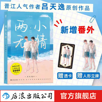 包邮 两小无猜 吕天逸著 新增番外 赠透卡+人形立牌 青春文学原名 有钱 言情小说大众爆笑书籍 后浪正版