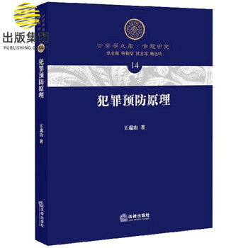 犯罪预防原理/公安学文库