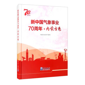 新中国气象事业70周年 内蒙古卷 内蒙古自治区气象局 气象出版社 9787502971588
