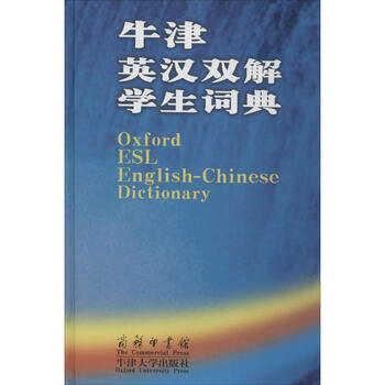 牛津英汉双解学生词典