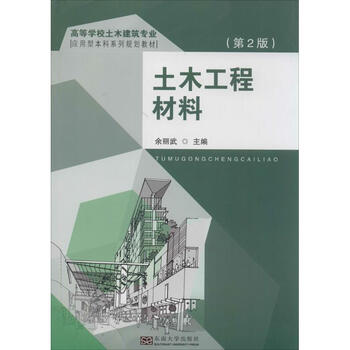 土木工程材料(第2版)  作 余丽武 主编 书籍