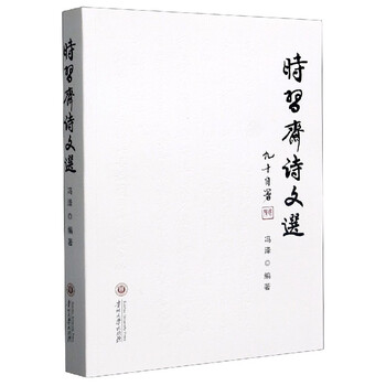 时习斋诗文选