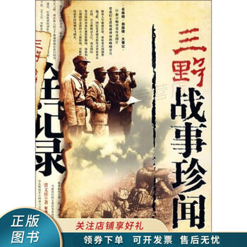 三野战事珍闻全记录 贾文祥