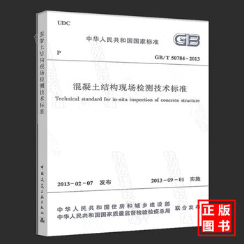 GB/T50784-2013混凝土结构现场检测技术标准