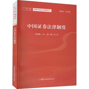 中国证券法律制度
