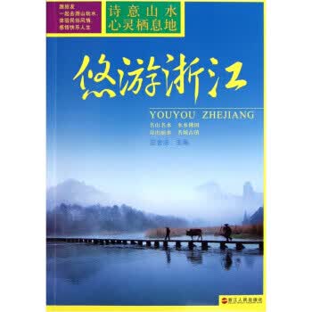 悠游浙江【正版图书】