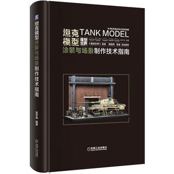 坦克模型涂装与场景制作技术指南 梁宇珅 9787111579847 机械工业出版社