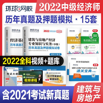 环球网校 新版2022年中级经济师考试用书 2022年中级经济师历年真题押题试卷 全国经济专业技术经济师考试用书教材配套试卷 经济基础知识+建筑与房地产专业