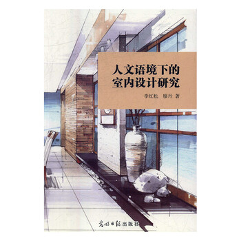 人文语境下的室内设计研究 李红松,廖丹