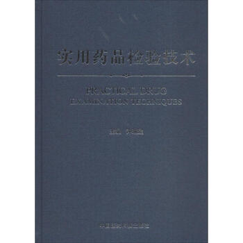 实用药品检验技术 钟瑞建 主编 书籍