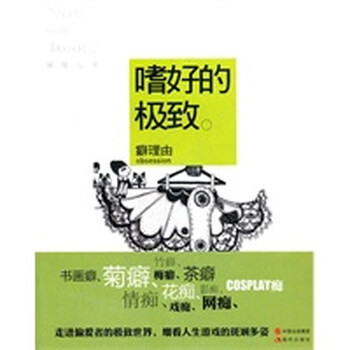 嗜好的—网络与书【正版图书】
