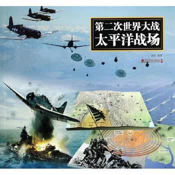 第二次世界大战太平洋战场   西风 编 书籍