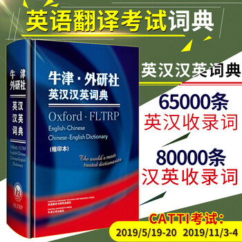 牛津外研社英汉汉英词典缩印本牛津英汉汉英双解词典工具书全国翻译资格考试CATTI二三级笔译考试写作口