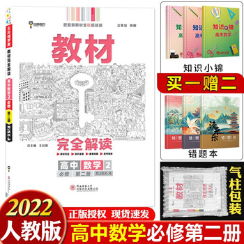 新教材】2022王后雄学案教材完全解读高一下册高中同步 【必修二】数学必修第二册人教A版