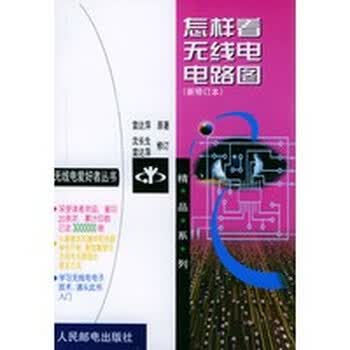 怎样看无线电电路图新修订本