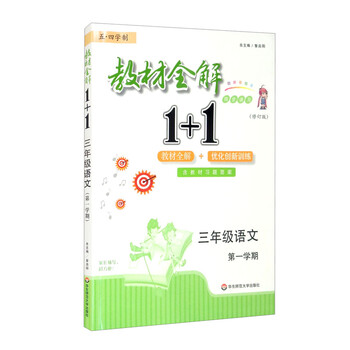 2021秋教材全解1+1·三年级语文（第一学期）