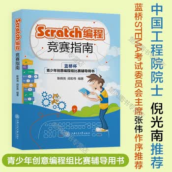 【蓝桥杯】预售竞赛用书 彩色印刷 Scratch编程竞赛指南 9787313242563