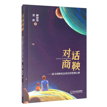 【京联正品】对话商鞅：探寻商鞅变法背后的管理心理曹辉,解婧怡9787548456131