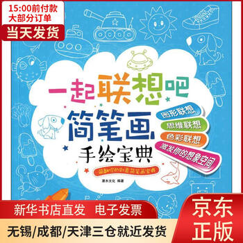 【新华书店】一起联想吧：简笔画手绘宝典