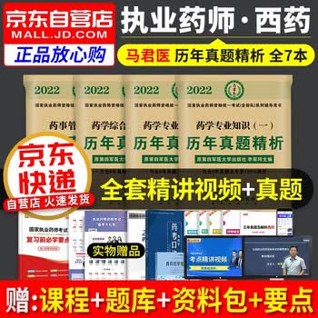 执业药师2022西药真题全解 执业药师历年真题 药学一二+综合知识+药事法规 执业药师西药历年真题 职业药师西药（套装共7册）