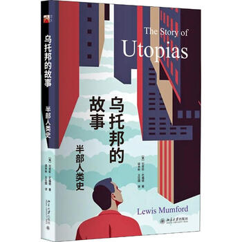 乌托邦的故事 半部人类史 书籍