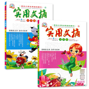 实用文摘小学高年级版2021年5月上下套 期刊杂志