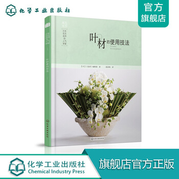 日本花艺名师的人气学堂:叶材的使用技法