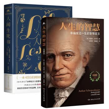 生活哲学系列：人间生死书+人生的智慧