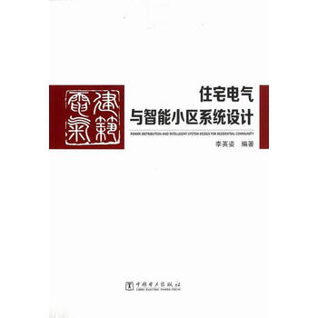 住宅电气与智能小区系统设计 李英姿 中国电力出版社 9787512334151 建筑 书籍