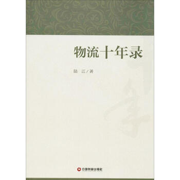 物流十年录