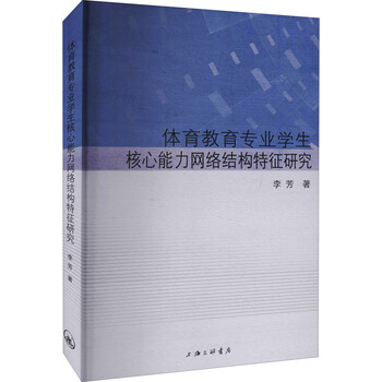 体育教育专业学生核心能力网络结构特征研究
