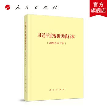 习近平重要讲话单行本（2020年合订本）  人民出版社