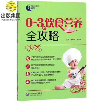 0-3岁饮食营养全攻略/宝贝计划系列
