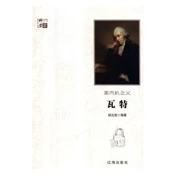 蒸汽机之父瓦特