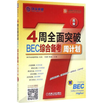 4周全面突破BEC综合备考周计划高级