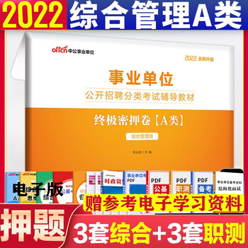 中公2022事业编单位a类考试终极密押卷综合应用能力职业能力倾向测验试题广西湖北安徽云南贵州内蒙古陕西甘肃宁夏四川辽宁江西湖南省联考事业编综合管理类a类试题卷刷题