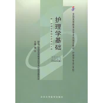 自考教材 护理学基础（2008年版）自学考试教材 绳宇