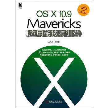 OS X10.9Mavericks小牛版应用秘技特训营