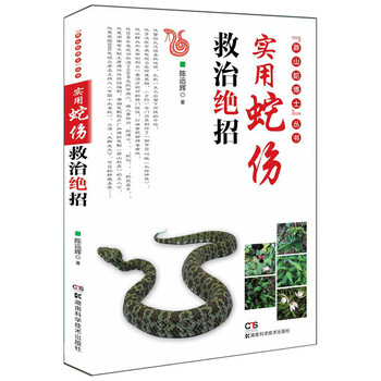 莽山蛇博士丛书 实用蛇伤救治绝招 陈远辉
