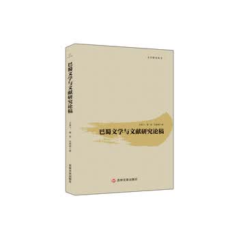 正版 巴蜀文学与文献研究论稿9787547273739