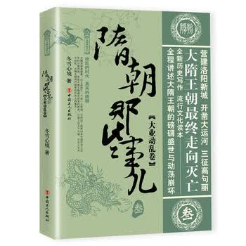 隋朝那些事儿(叁)大业动乱卷 冬雪心境  书籍