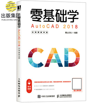 零基础学AutoCAD2018(全视频教学版)